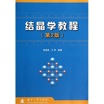 结晶学教程 (第2版) 李国昌 王萍　编著 97871180 李国昌、王萍