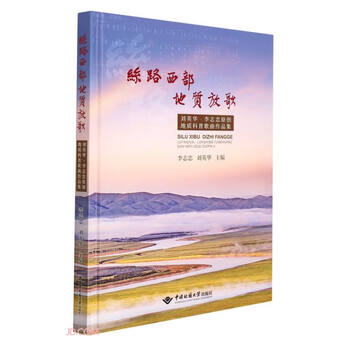 丝路西部地质放歌(刘英华李志忠原创地质科普歌曲作品集)(精)