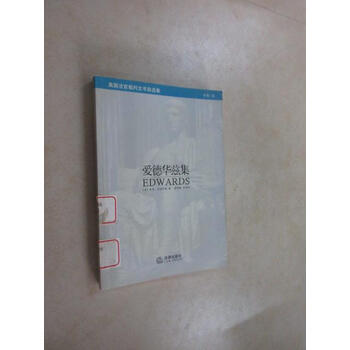保证正版  可开发票！！美国法官裁判文书自选集:爱德华兹集