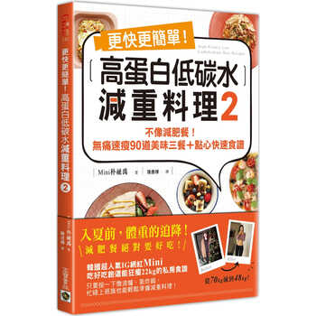 预售 Mini 朴祉禹更快更简单！高蛋白低碳水减重料理2：不像减肥餐！无痛速瘦90道美味三餐＋点心快