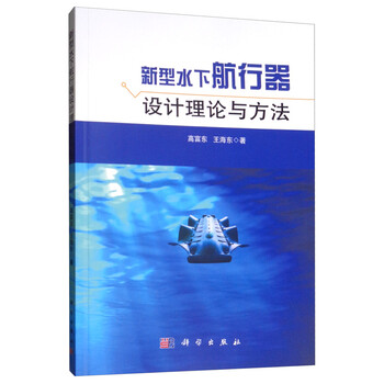 新型水下航行器设计理论与方法