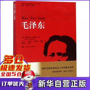 毛泽东/国外毛泽东研究译丛