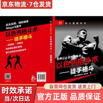 【京送自营同仓发货】以色列格斗术——徒手格斗 《格斗图解系列》编写组 编 化学工业出版社