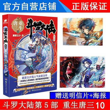 正版 斗罗大陆5重生唐三13-12-11-10-9-8-7-6-5-4-3-2-1册唐家三少玄幻小说全套全集斗罗大陆第五部重生唐三13册12册 斗罗大陆5重生唐三14册 重生唐三10