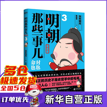 明朝那些事儿 : 漫画版. 3（升级版）