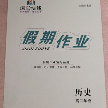 假期作业品牌课堂快线假期作业高二 语数英 物化生 政史地 自选2科备注 历史