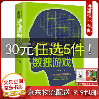 最强大脑一越玩越聪明的数独游戏小枝著书籍【云仓9.9包邮】