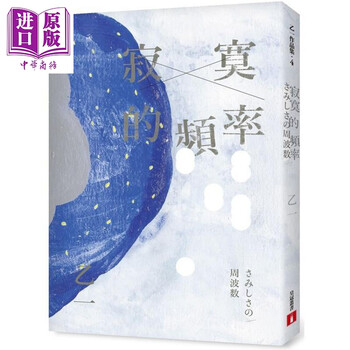 寂寞的频率【全新修订版】港台原版 乙一 皇冠  日本推理悬疑小说
