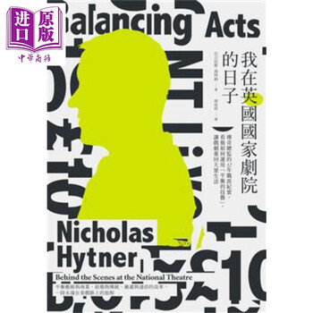我在英国国家剧院的日子 港台原版 尼古拉斯．海特纳 脸谱