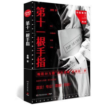 第十一根手指 秦明 著【正版书】