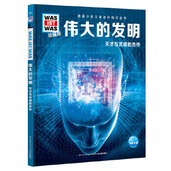 什么是什么 珍藏版：伟大的发明