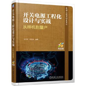 开关电源工程化设计与实战 从样机到量产 9787111622635【正版图书 可开发票】