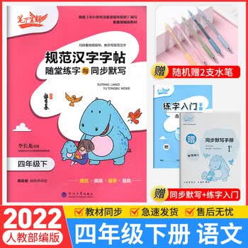 2022规范汉字字帖语文人教版随堂练字与同步默写 笔下生辉中小学生正楷行楷控笔训练字帖练字帖写字帖 四年级下册