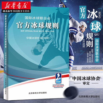 国际冰球联合会官方冰球规则 中国冰球协会 冰球运动员比赛规则战术 冰球规则教练训练教程书籍竞赛规则书