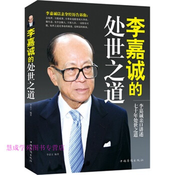 李嘉诚的处世之道 李嘉文