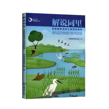 解说同里——同里国家湿地公园宣教案例9787521905106 中国林业出版社