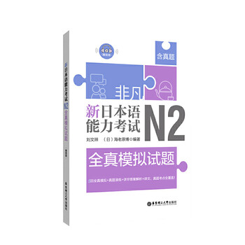 非凡新日本语能力考试N2全真模拟试题(赠音频)含真题 n2练习题 日语考试 N2日语练习书籍 华东