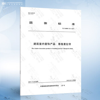 T/CADBM 56-2021 建筑室内窗饰产品 香格里拉帘