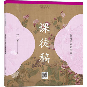 恽寿平百花图卷课徒稿
