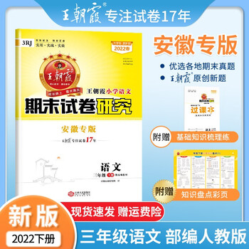 2022新版王朝霞三年级语文数学英语下册安徽专版期末试卷研究小学期末真题试卷期末总复复习真题 三年级语文（部编人教版）