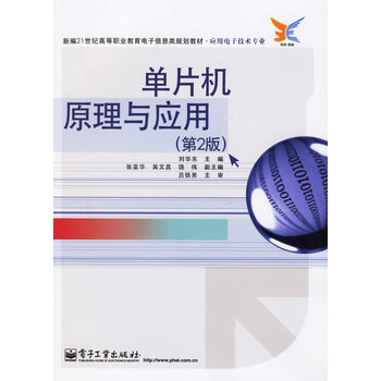 单片机原理与应用【正版图书】