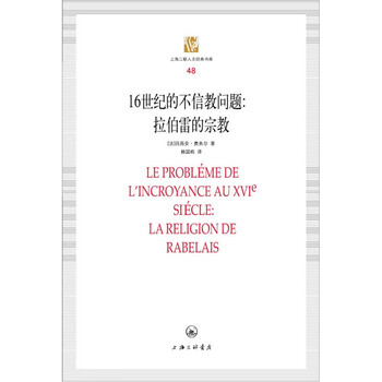 上海三联人文经典书库（48）·16世纪的不信教问题：拉伯雷的宗教