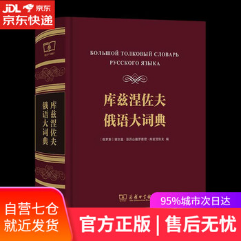 【正版图书】库兹涅佐夫俄语大词典  商务印书馆