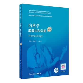 现货内科学 血液内科分册 第2版 国家卫生健康委员会住院医师规范化培训规划教材 黄晓军 吴德沛 编 9787117311137人民卫生出版社