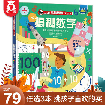 【单本组合】乐乐趣揭秘翻翻书系列低幼版 2-3-6岁科普翻翻书幼儿百科全书单册揭秘系列科普启蒙绘本 揭秘数学