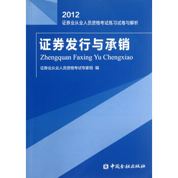 证券发行与承销(2012证券业从业人员资格考试练习试卷与解析)