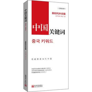 中国关键词 新时代外交篇 