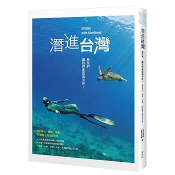 台版 潜进台湾岛民们让我们重返海洋吧关于潜水摄影净滩16个爱上海洋的方式生活