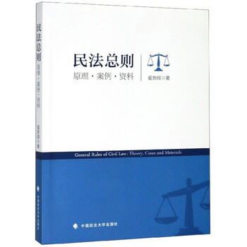 民法总则：原理·案例·资料