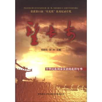 望长安 杨晓民、孙杰