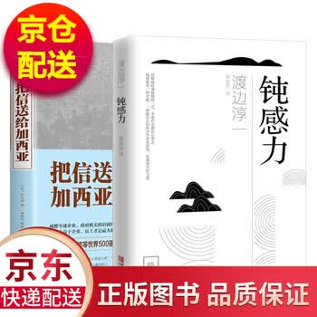 钝感力+把信送给加西亚 全2册