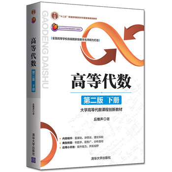 高等代数（第二版 下册）：大学高等代数课程创新教材