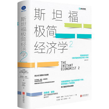 斯坦福极简经济学2 蒂莫西·泰勒 著  《斯坦福极简经济学》作者全新力作