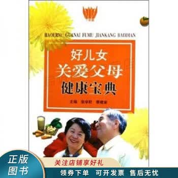 好儿女关爱父母健康宝典 张学明