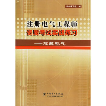 注册电气工程师资质考试实战练习【正版图书】