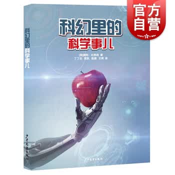 科幻里的科学事儿   [英] 奥利 杜希格 著  少年儿童出版社