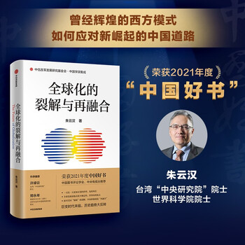 【2021中国好书】全球化的裂解与再融合 朱云汉著 对裂解的世界进行再融合 是中国推动构建  新秩序 的新思维