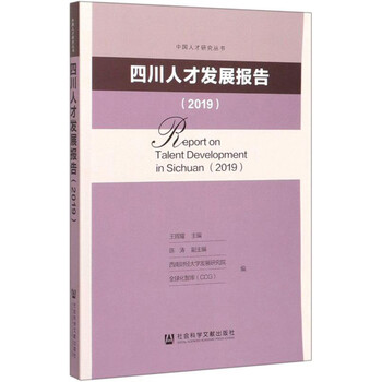 正版 中国人才研究丛书：四川人才发展报告（2019）9787520157841