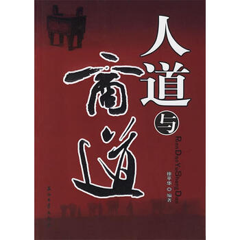 人道与商道 徐平华　编著