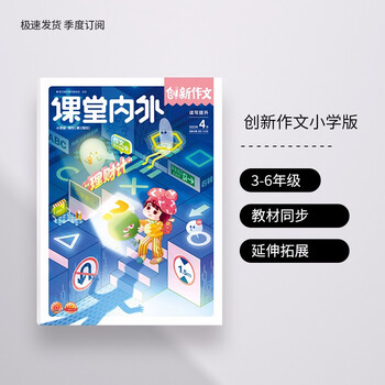 【全年/半年/季度/单期】创新作文小学版  2022年全年12期杂志订阅/适合小学3-6年级阅读作文写作范文阅读训练字词句篇 C组 送1本 季度订阅3期