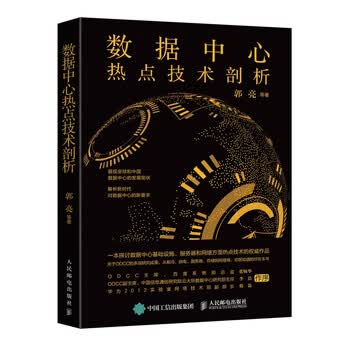 数据中心热点技术剖析 郭亮 等 正版书籍 网