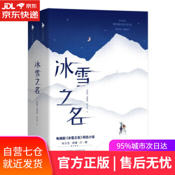 【正版图书】冰雪之名 梁振华,胡雅婷,张贝思 著 百花洲文艺出版社 9787550046061