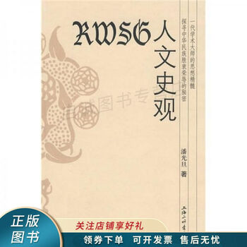人文史观 潘光旦