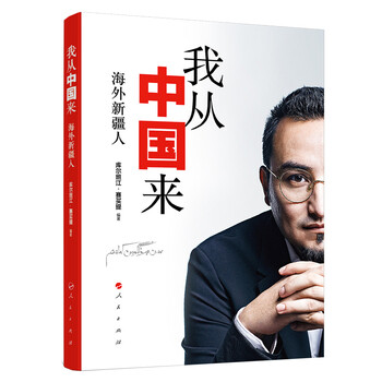 我从中国来：海外新疆人