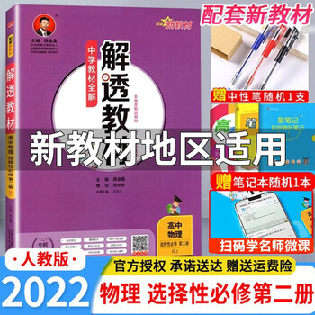 解透教材高中语文数学英语物理化学生物政治历史地理选择性必修二2第二册 人教版教材全解选修二2高二课本 物理选择性必修第二册