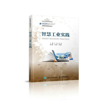 智慧工业实践  9787115544711 人民邮电出版社